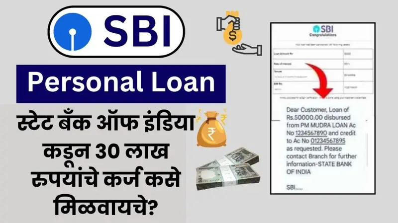 स्टेट बँक ऑफ इंडिया कडून 30 लाख रुपयांचे कर्ज कसे मिळवायचे? ते पहा SBI Bank loan online Apply ...