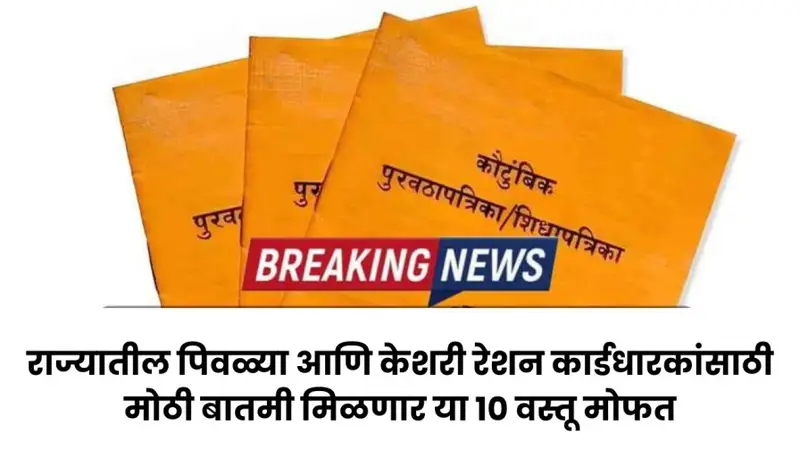 राज्यातील पिवळ्या आणि केशरी रेशन कार्डधारकांसाठी मोठी बातमी मिळणार या ...